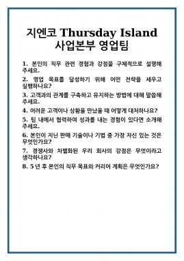 [면접 합격자료] 지엔코 Thursday Island 사업본부 영업팀 면접 질문 및 답변 합격 예문 기출 문항 최종 준비 자료-1페이지
