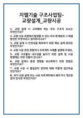 [면접 합격자료] 지엘기술 구조사업팀-교량설계_교량시공 면접 질문 및 답변 합격 예문 기출 문항 최종 준비 자료-1페이지