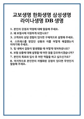 [면접 합격자료] 교보생명 한화생명 삼성생명 라이나생명 DB생명 면접 질문 및 답변 합격 예문 기출 문항 최종 준비 자료-1페이지
