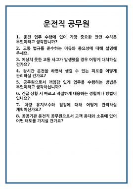 [면접 합격자료] 운전직 공무원 면접 질문 및 답변 합격 예문 기출 문항 최종 준비 자료-1페이지