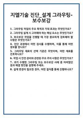 [면접 합격자료] 지엘기술 진단_설계 그라우팅-보수보강 면접 질문 및 답변 합격 예문 기출 문항 최종 준비 자료-1페이지