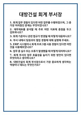[면접 합격자료] 대방건설 회계 부서장 면접 질문 및 답변 합격 예문 기출 문항 최종 준비 자료-1페이지