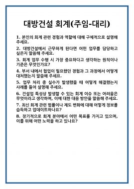 [면접 합격자료] 대방건설 회계(주임-대리) 면접 질문 및 답변 합격 예문 기출 문항 최종 준비 자료-1페이지