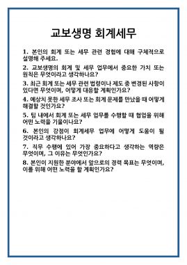 [면접 합격자료] 교보생명 회계세무 면접 질문 및 답변 합격 예문 기출 문항 최종 준비 자료-1페이지