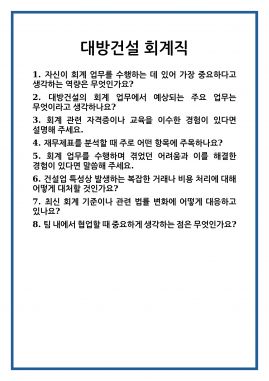 [면접 합격자료] 대방건설 회계직 면접 질문 및 답변 합격 예문 기출 문항 최종 준비 자료-1페이지
