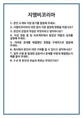 [면접 합격자료] 지엠비코리아 면접 질문 및 답변 합격 예문 기출 문항 최종 준비 자료-1페이지