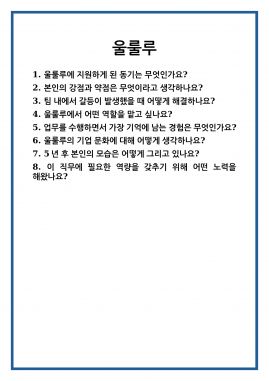 [면접 합격자료] 울룰루 면접 질문 및 답변 합격 예문 기출 문항 최종 준비 자료-1페이지