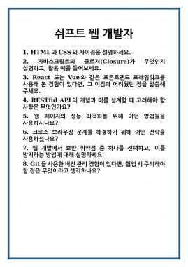 [면접 합격자료] 쉬프트 웹 개발자 면접 질문 및 답변 합격 예문 기출 문항 최종 준비 자료-1페이지