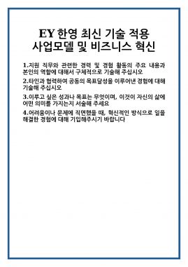[자기소개서 합격자료] EY한영 최신 기술 적용 사업모델 및 비즈니스 혁신 합격 자기소개서 자소서 예문 기출 문항 최종 준비 자료-1페이지