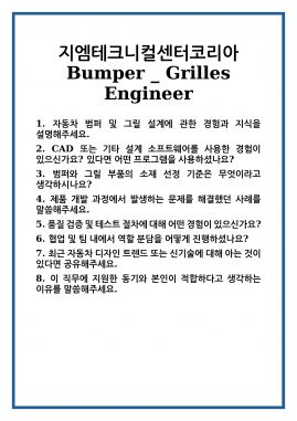 [면접 합격자료] 지엠테크니컬센터코리아 Bumper _ Grilles Engineer 면접 질문 및 답변 합격 예문 기출 문항 최종 준비 자료-1페이지