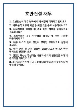 [면접 합격자료] 호반건설 재무 면접 질문 및 답변 합격 예문 기출 문항 최종 준비 자료-1페이지