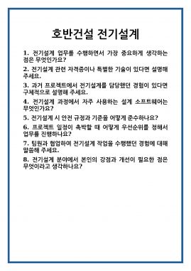 [면접 합격자료] 호반건설 전기설계 면접 질문 및 답변 합격 예문 기출 문항 최종 준비 자료-1페이지