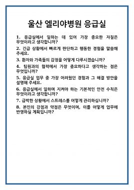[면접 합격자료] 울산 엘리야병원 응급실 면접 질문 및 답변 합격 예문 기출 문항 최종 준비 자료-1페이지