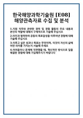 [자기소개서 합격자료] 한국해양과학기술원 [E08] 해양관측자료 수집 및 분석 합격 자기소개서 자소서 예문 기출 문항 최종 준비 자료-1페이지