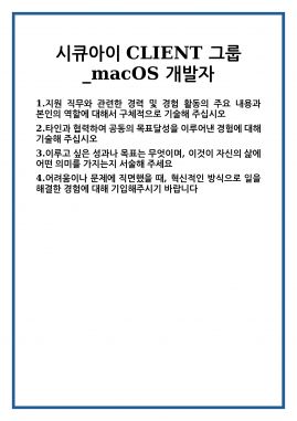 [자기소개서 합격자료] 시큐아이 CLIENT 그룹_macOS 개발자 합격 자기소개서 자소서 예문 기출 문항 최종 준비 자료-1페이지