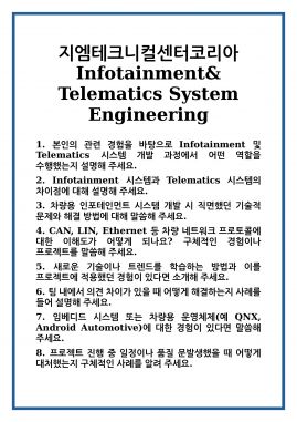 [면접 합격자료] 지엠테크니컬센터코리아 Infotainment& Telematics System Engineering 면접 질문 및 답변 합격 예문 기출 문항 최종 준비 자료-1페이지