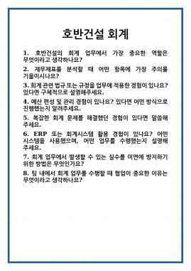 [면접 합격자료] 호반건설 회계 면접 질문 및 답변 합격 예문 기출 문항 최종 준비 자료-1페이지