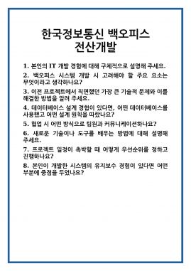 [면접 합격자료] 한국정보통신 백오피스 전산개발 면접 질문 및 답변 합격 예문 기출 문항 최종 준비 자료-1페이지
