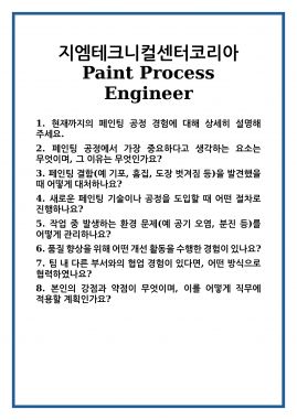 [면접 합격자료] 지엠테크니컬센터코리아 Paint Process Engineer 면접 질문 및 답변 합격 예문 기출 문항 최종 준비 자료-1페이지