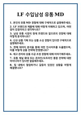 [면접 합격자료] LF 수입남성 유통MD 면접 질문 및 답변 합격 예문 기출 문항 최종 준비 자료-1페이지
