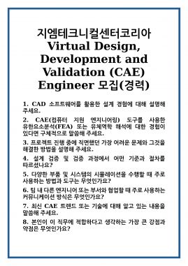 [면접 합격자료] 지엠테크니컬센터코리아 Virtual Design, Development and Validation (CAE) Engineer 모집(경력) 면접 질문 및 답변 합격 예문 기출 문항 최종 준비 자료-1페이지
