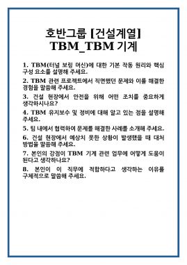[면접 합격자료] 호반그룹 [건설계열] TBM_TBM기계 면접 질문 및 답변 합격 예문 기출 문항 최종 준비 자료-1페이지