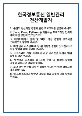 [면접 합격자료] 한국정보통신 일반관리 전산개발자 면접 질문 및 답변 합격 예문 기출 문항 최종 준비 자료-1페이지