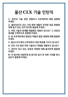 [면접 합격자료] 울산CLX 기술 인턴직 면접 질문 및 답변 합격 예문 기출 문항 최종 준비 자료-1페이지