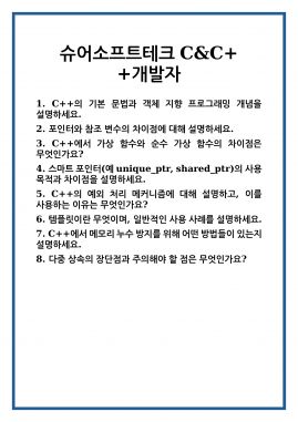 [면접 합격자료] 슈어소프트테크 C&C++개발자 면접 질문 및 답변 합격 예문 기출 문항 최종 준비 자료-1페이지