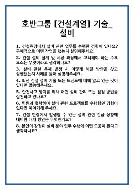 [면접 합격자료] 호반그룹 [건설계열] 기술_설비 면접 질문 및 답변 합격 예문 기출 문항 최종 준비 자료-1페이지