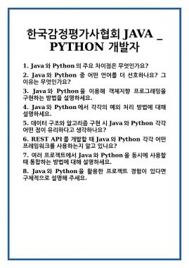 [면접 합격자료] 한국감정평가사협회 JAVA _ PYTHON 개발자 면접 질문 및 답변 합격 예문 기출 문항 최종 준비 자료-1페이지