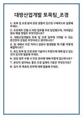 [면접 합격자료] 대방산업개발 토목팀_조경 면접 질문 및 답변 합격 예문 기출 문항 최종 준비 자료-1페이지