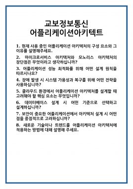 [면접 합격자료] 교보정보통신 어플리케이션아키텍트 면접 질문 및 답변 합격 예문 기출 문항 최종 준비 자료-1페이지