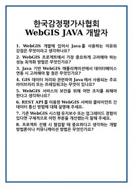[면접 합격자료] 한국감정평가사협회 WebGIS JAVA 개발자 면접 질문 및 답변 합격 예문 기출 문항 최종 준비 자료-1페이지