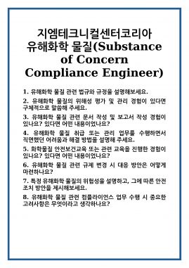 [면접 합격자료] 지엠테크니컬센터코리아 유해화학 물질(Substance of Concern Compliance Engineer) 면접 질문 및 답변 합격 예문 기출 문항 최종 준비 자료-1페이지