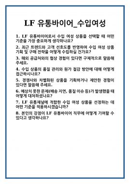 [면접 합격자료] LF 유통바이어_수입여성 면접 질문 및 답변 합격 예문 기출 문항 최종 준비 자료-1페이지