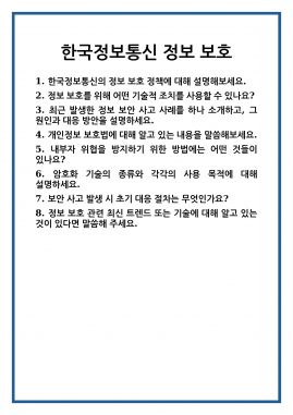 [면접 합격자료] 한국정보통신 정보 보호 면접 질문 및 답변 합격 예문 기출 문항 최종 준비 자료-1페이지