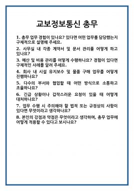 [면접 합격자료] 교보정보통신 총무 면접 질문 및 답변 합격 예문 기출 문항 최종 준비 자료-1페이지