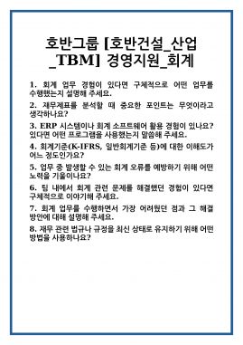 [면접 합격자료] 호반그룹 [호반건설_산업_TBM] 경영지원_회계 면접 질문 및 답변 합격 예문 기출 문항 최종 준비 자료-1페이지