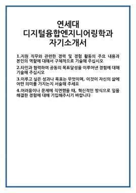 [자기소개서 합격자료] 연세대 디지털융합엔지니어링학과 자기소개서 합격 자소서 예문 기출 문항 최종 준비 자료-1페이지