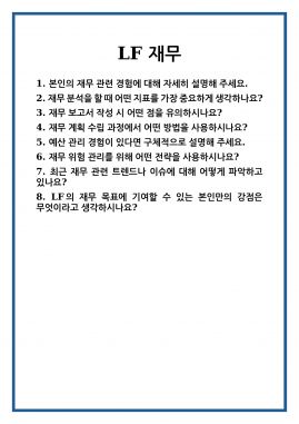 [면접 합격자료] LF 재무 면접 질문 및 답변 합격 예문 기출 문항 최종 준비 자료-1페이지