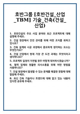 [면접 합격자료] 호반그룹 [호반건설_산업_TBM] 기술_건축(건설_산업) 면접 질문 및 답변 합격 예문 기출 문항 최종 준비 자료-1페이지