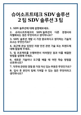 [면접 합격자료] 슈어소프트테크 SDV솔루션2팀 SDV솔루션3팀 면접 질문 및 답변 합격 예문 기출 문항 최종 준비 자료-1페이지