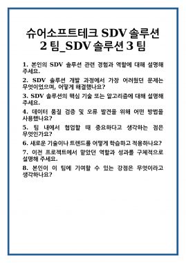 [면접 합격자료] 슈어소프트테크 SDV솔루션2팀_SDV솔루션3팀 면접 질문 및 답변 합격 예문 기출 문항 최종 준비 자료-1페이지