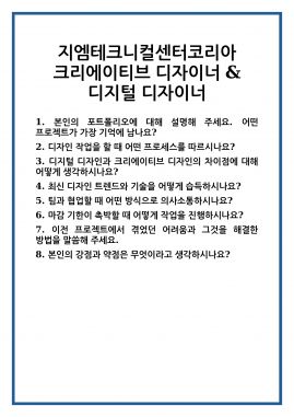 [면접 합격자료] 지엠테크니컬센터코리아 크리에이티브 디자이너 & 디지털 면접 질문 및 답변 합격 예문 기출 문항 최종 준비 자료-1페이지