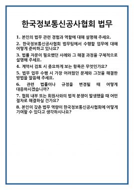 [면접 합격자료] 한국정보통신공사협회 법무 면접 질문 및 답변 합격 예문 기출 문항 최종 준비 자료-1페이지