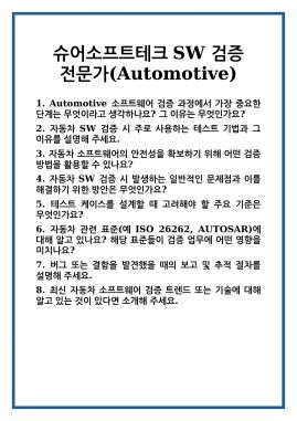 [면접 합격자료] 슈어소프트테크 SW 검증 전문가(Automotive) 면접 질문 및 답변 합격 예문 기출 문항 최종 준비 자료-1페이지