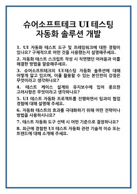 [면접 합격자료] 슈어소프트테크 UI테스팅 자동화 솔루션 개발_1 면접 질문 및 답변 합격 예문 기출 문항 최종 준비 자료-1페이지