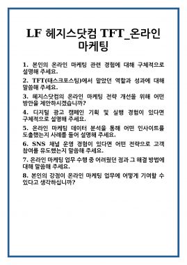 [면접 합격자료] LF 헤지스닷컴 TFT_온라인 마케팅 면접 질문 및 답변 합격 예문 기출 문항 최종 준비 자료-1페이지