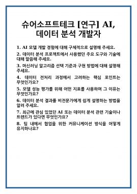 [면접 합격자료] 슈어소프트테크 [연구] AI, 데이터 분석 개발자 면접 질문 및 답변 합격 예문 기출 문항 최종 준비 자료-1페이지